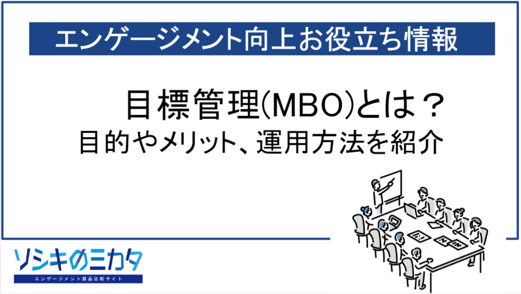 目標管理(MBO)とは？目的やメリット、運用方法を紹介 | エンゲージメント製品比較サイト『ソシキのミカタ』