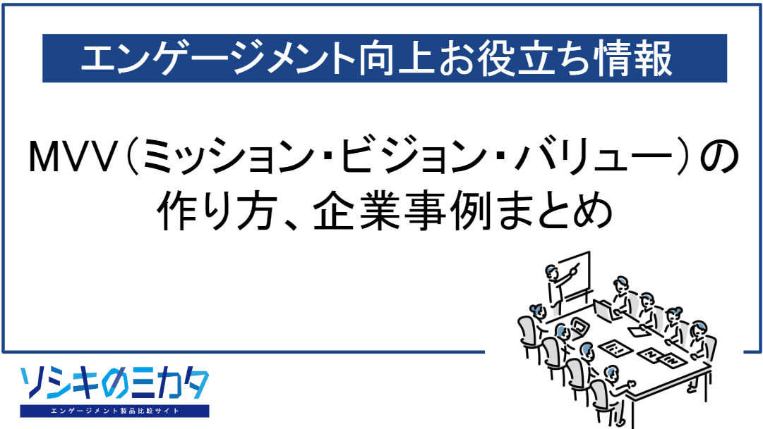MVV（ミッション・ビジョン・バリュー）の作り方、企業事例まとめ | エンゲージメント製品比較サイト『ソシキのミカタ』